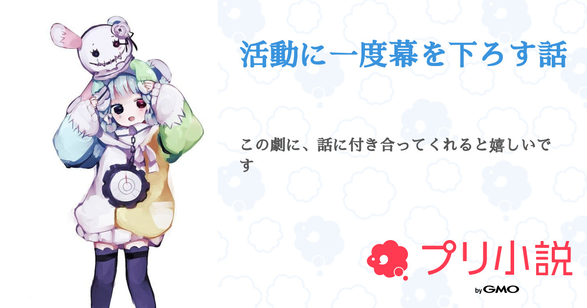 活動に一度幕を下ろす話 全2話 【連載中】（ぜろ 冬眠中 。さんの小説） 無料スマホ夢小説ならプリ小説 Bygmo